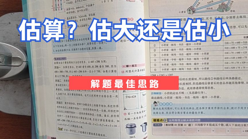 3年级数学提前学,三位数加减法的估算方法,难点是估大还是估小