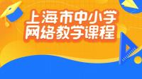 上海市中小学网络教学课程-一年级