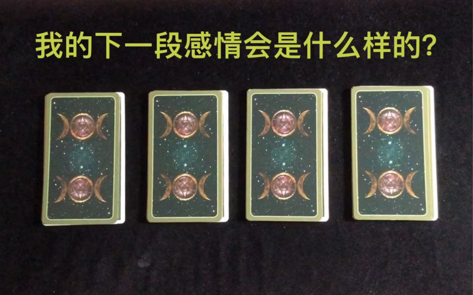 【Mass】我的下一段感情会是什么样的?