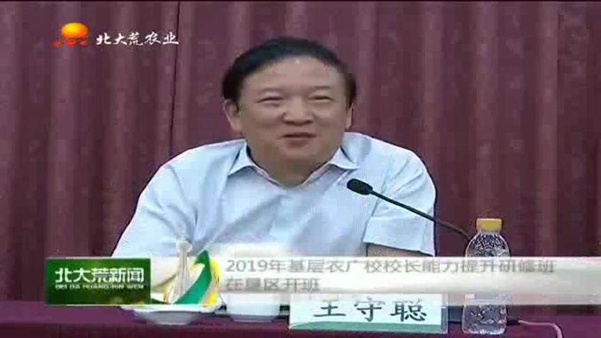 2019年基层农广校校长能力提升研修班在垦区开班