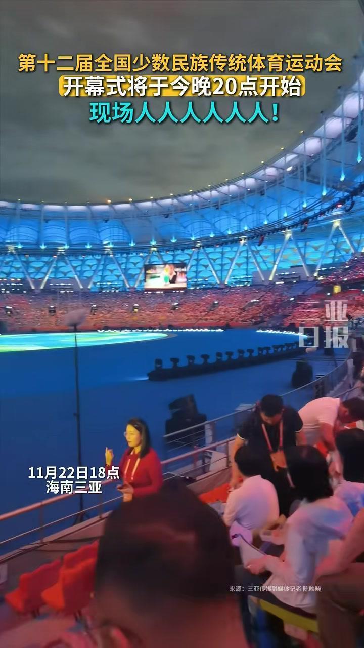 第十二届全国少数民族传统体育运动会开幕式将于今晚20点开始!现场.