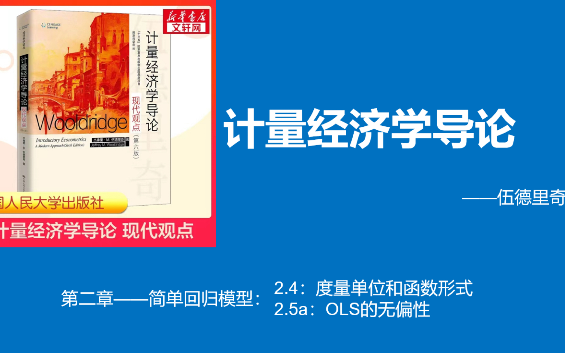 伍德里奇计量精讲:简单回归模型(2)