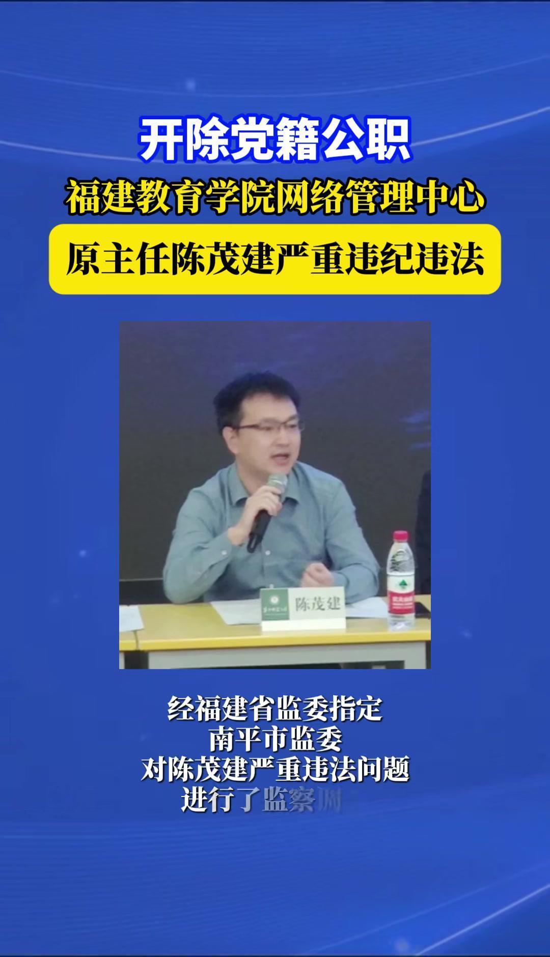 开除党籍公职福建教育学院网络管理中心原主任陈茂建严重违纪违法
