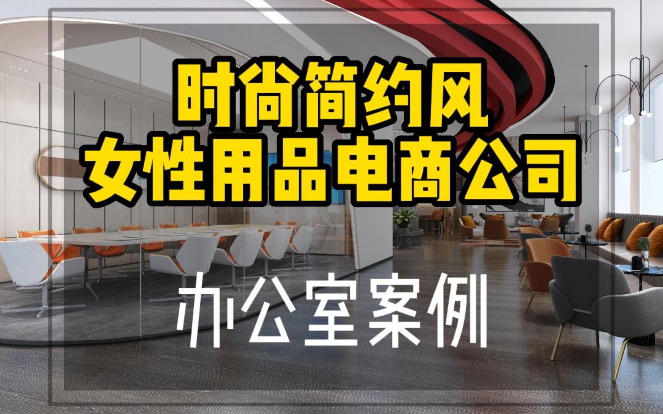 办公空间丨时尚简约电商公司装修设计