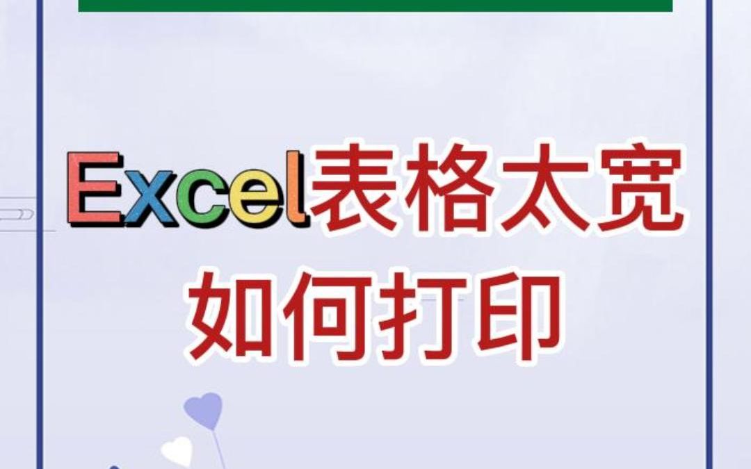 Excel小技巧:很宽的表格如何打印?