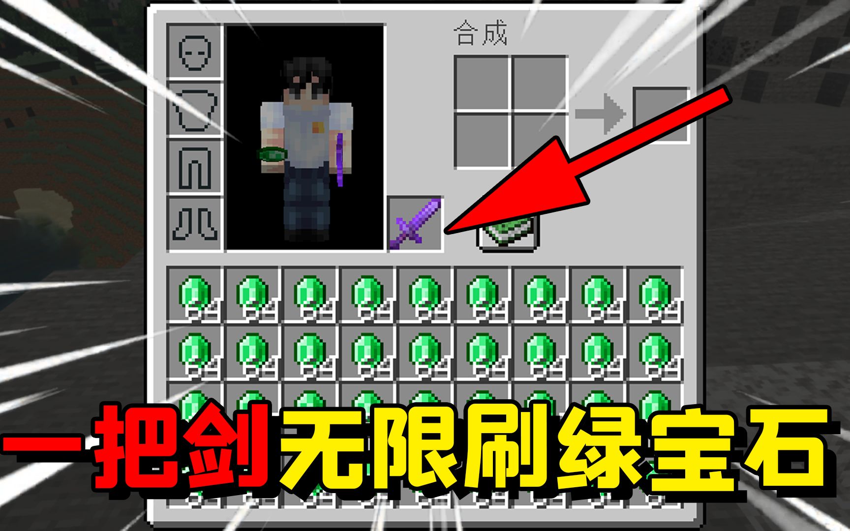 我的世界:只用一把剑就能无限刷绿宝石,还能回溯时间!