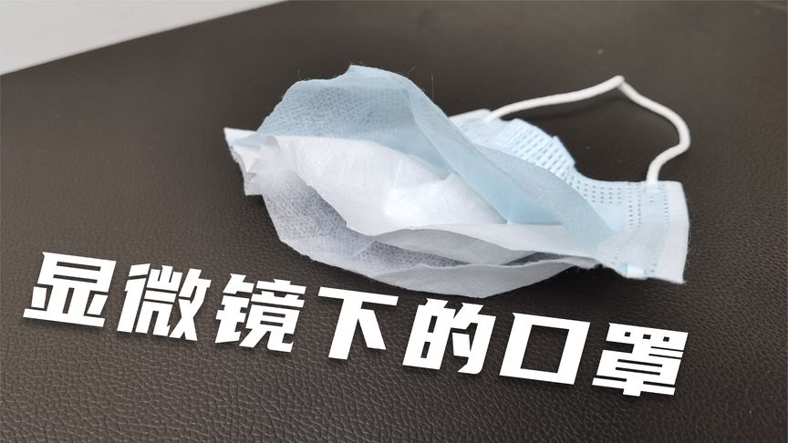 医用外科口罩的三层结构都有什么特点,熔喷布的超细纤维长什么样