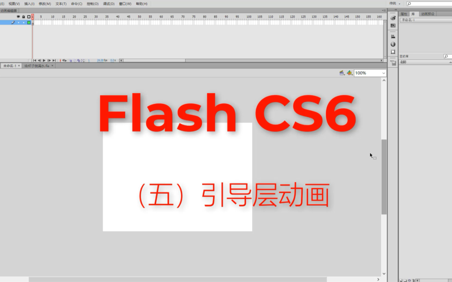 Flash (制作引导层动画)