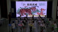 第8单元21-狐假虎威---程老师公开课教学视频(配课件教案)部编版...