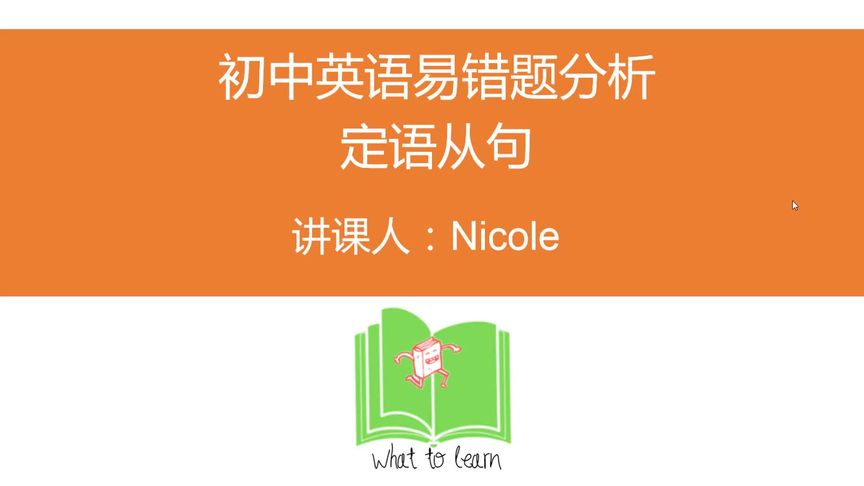初中英语易错题分析-.定语从句(先行词是不定代词)