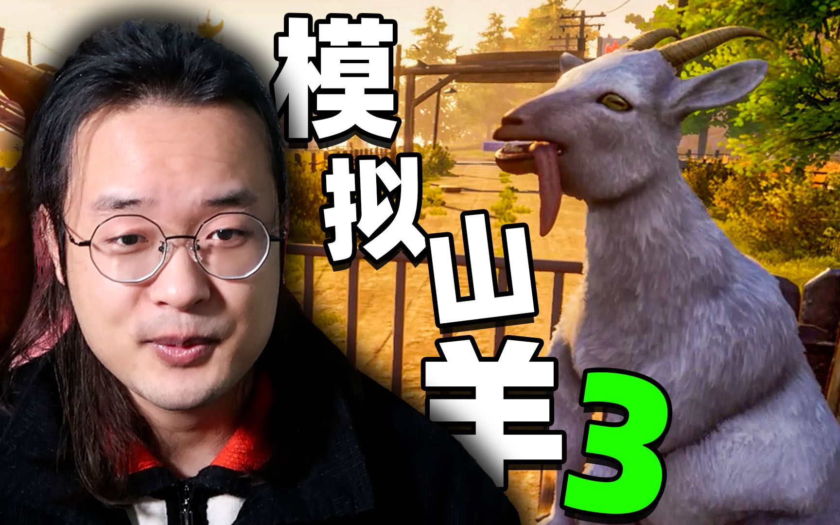 模拟山羊3!ߐ�BUG游戏又来了!_单机游戏热门视频