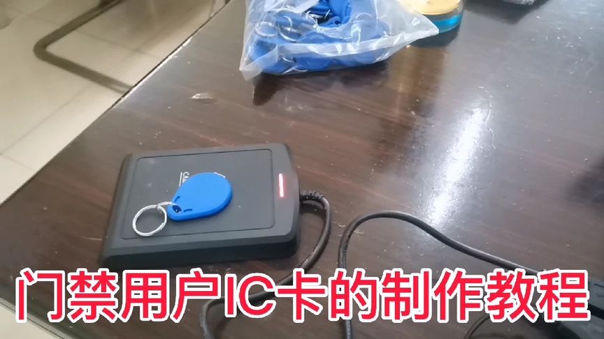 门禁IC卡是怎样制作的,弱电师傅手把手教你,值得收藏