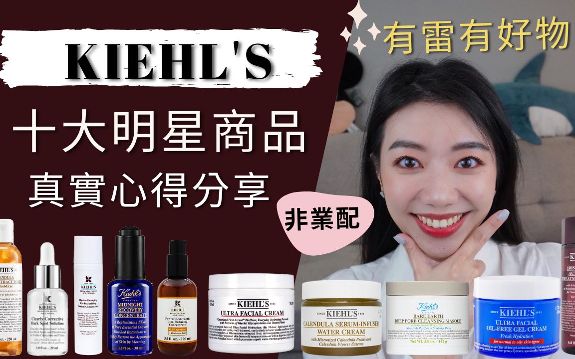 科颜氏Kiehl's 10大明星商品真实心得-踩雷?灭草?契尔氏金盏花水 科...