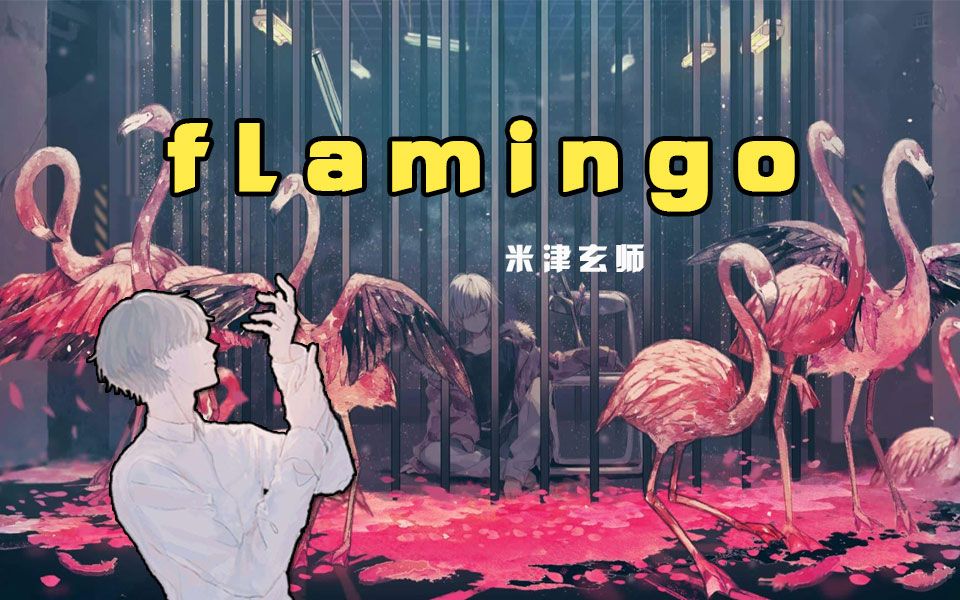 不就是八爷的《flamingo》嘛,教不会我哭给你看!
