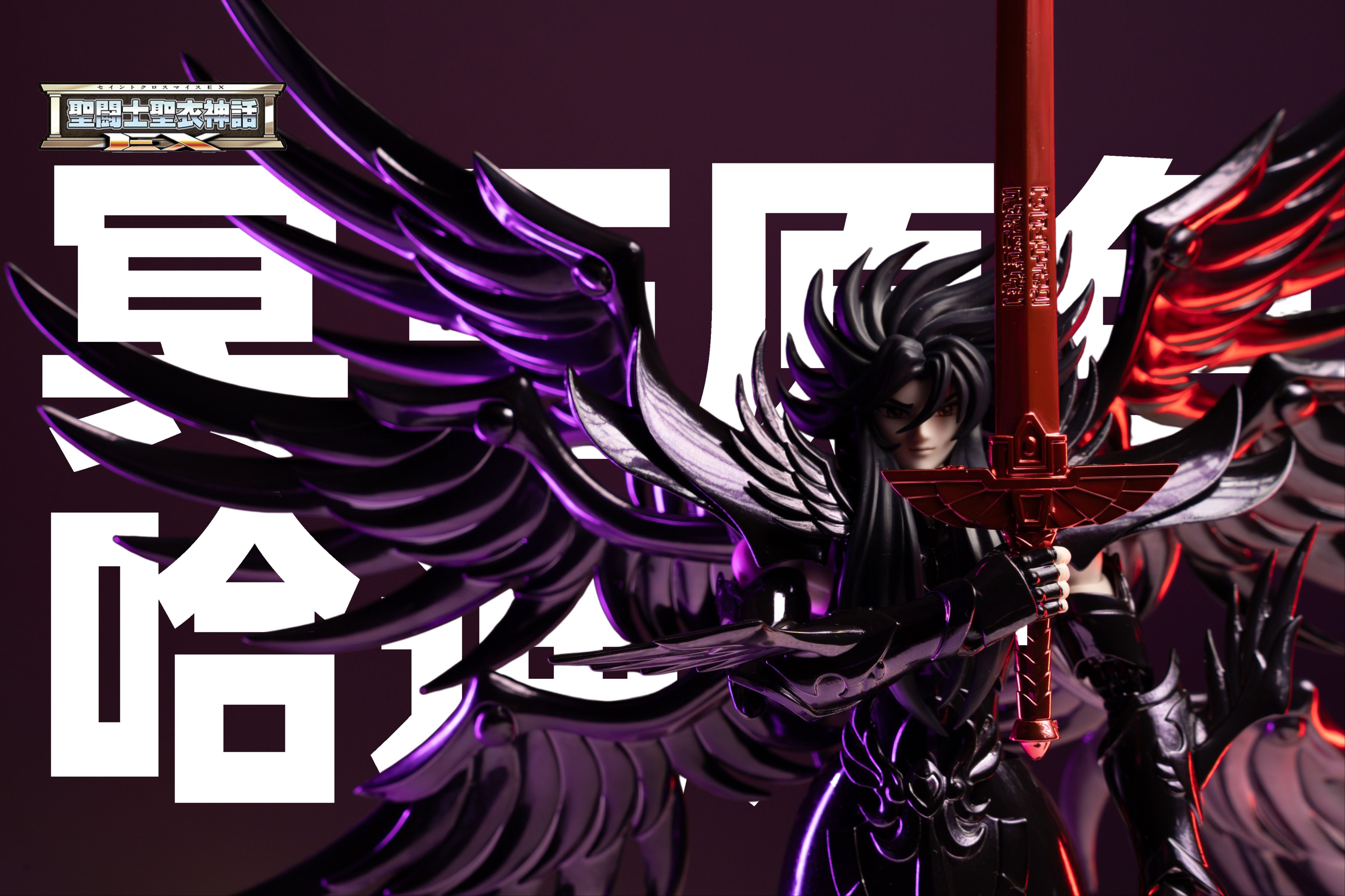 圣衣神话EX 冥王哈迪斯 原色版 魂展限定 圣斗士星矢极乐净土篇【摸...