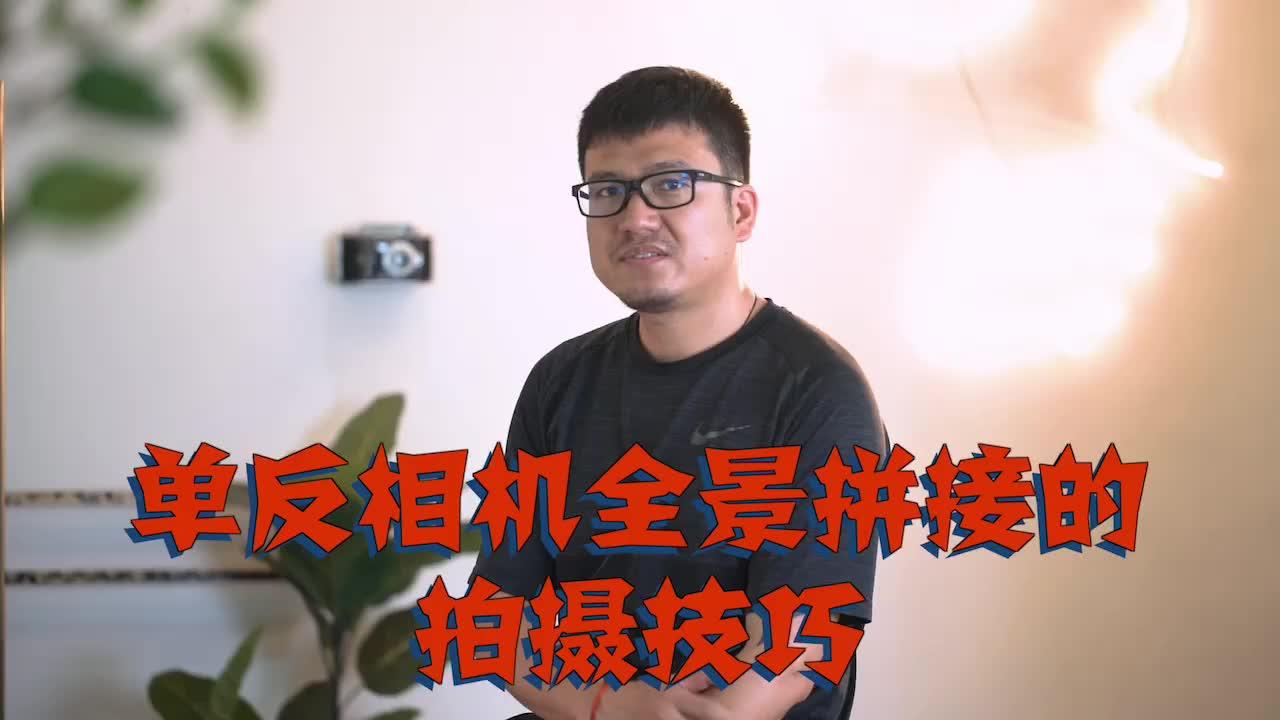 单反相机基础教程,全景拼接的拍摄技巧,M档 手动白平衡 手动对焦 每张...