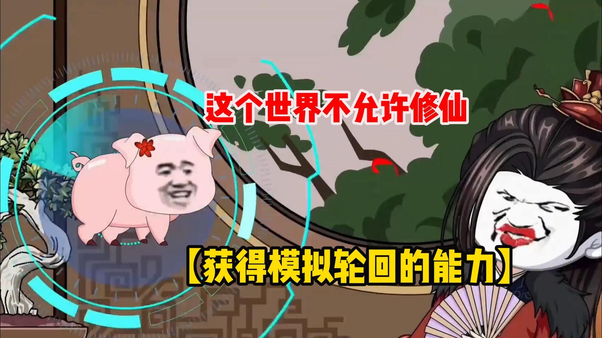 【获得模拟轮回的能力】这个世界不允许修仙,但凡有人求仙问道,就会...
