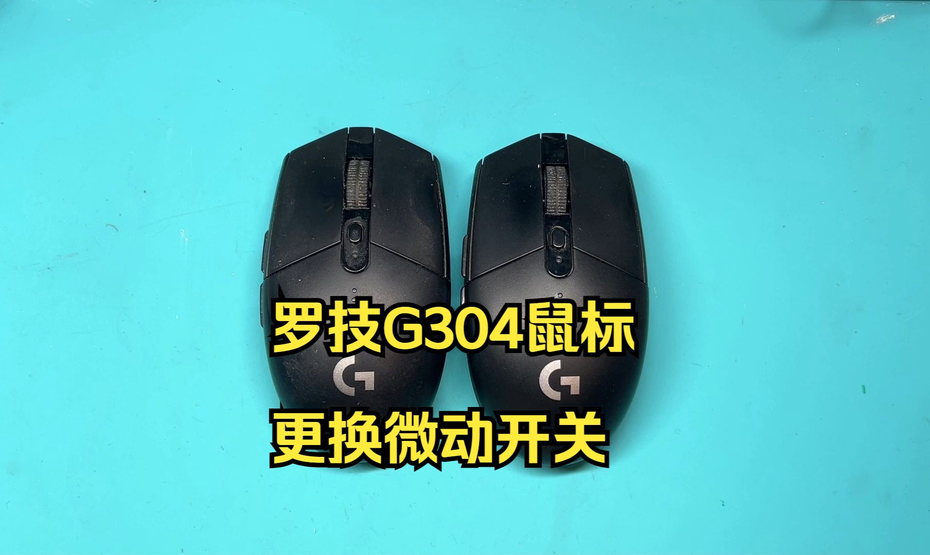 罗技G304鼠标更换微动