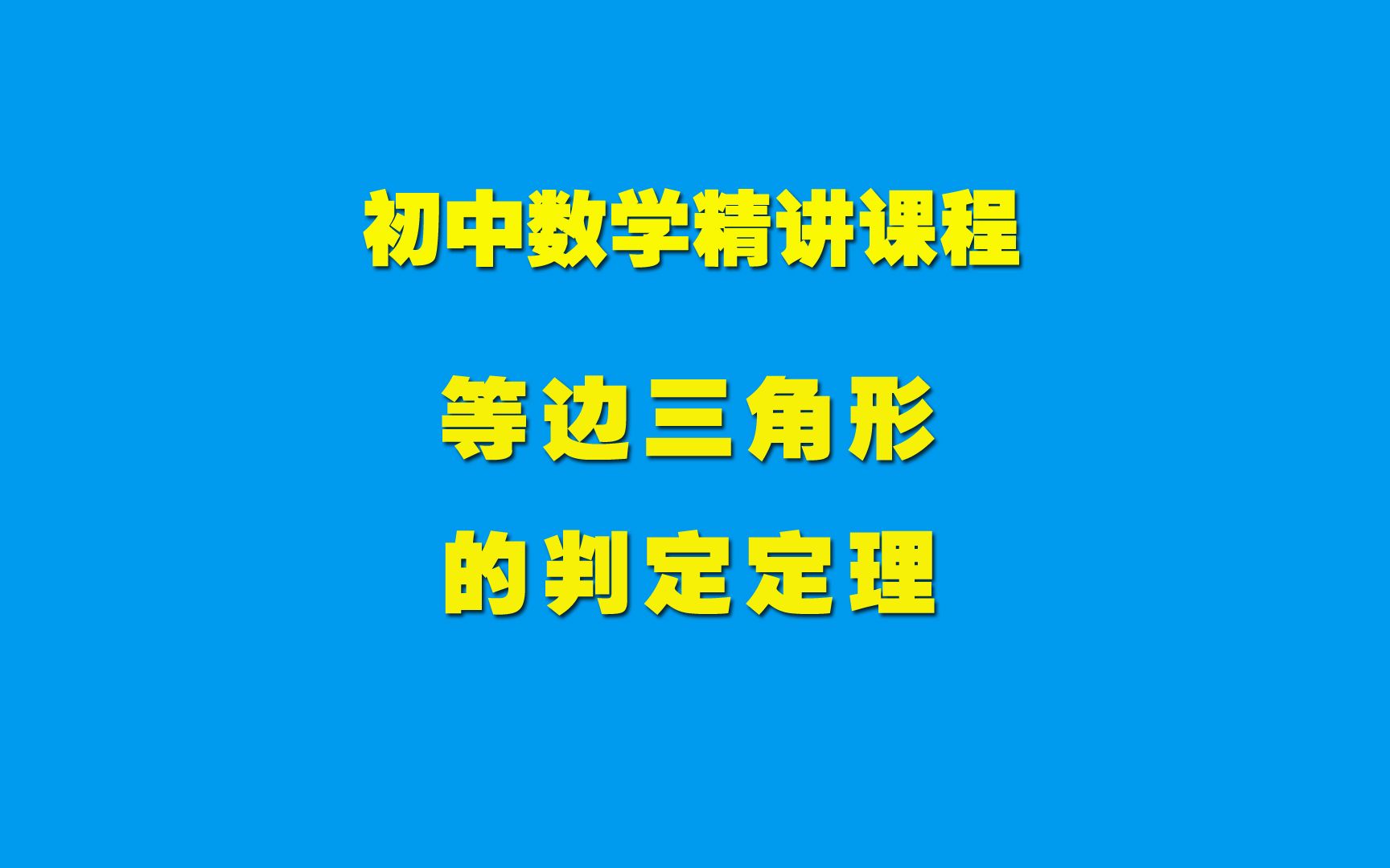初中数学知识精讲13.3.3等边三角形的判定定理