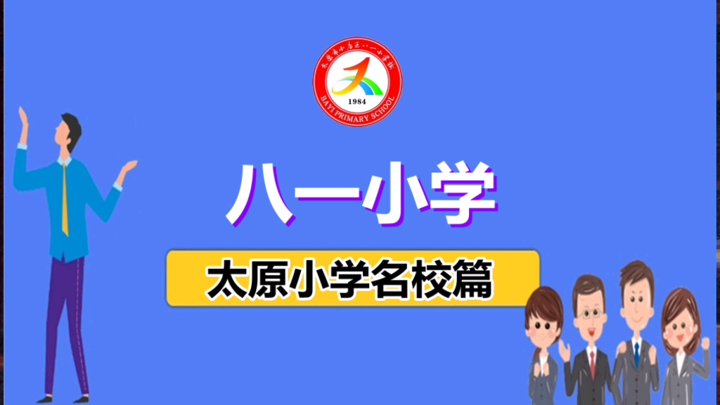太原名校八一小学,学校介绍划片招生范围以及周边房价小升初政策等...