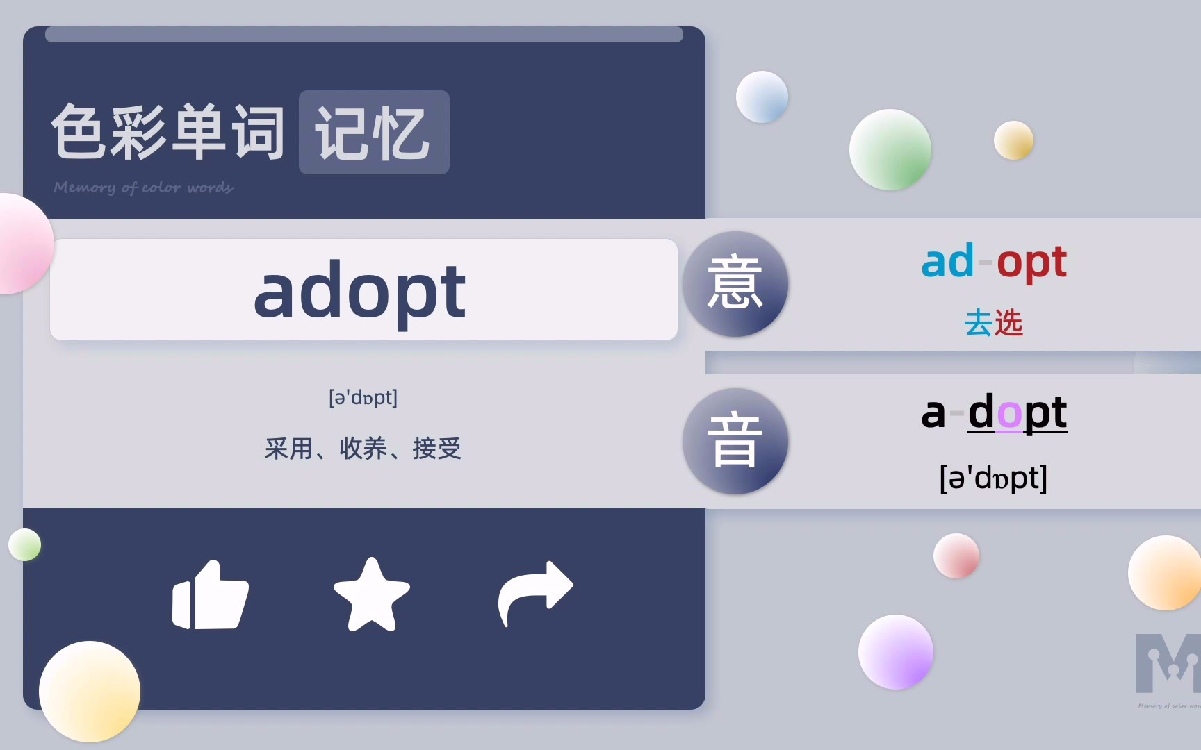 色彩单词记忆-adopt-自然拼读词根词缀-高中四级六级雅思GRE