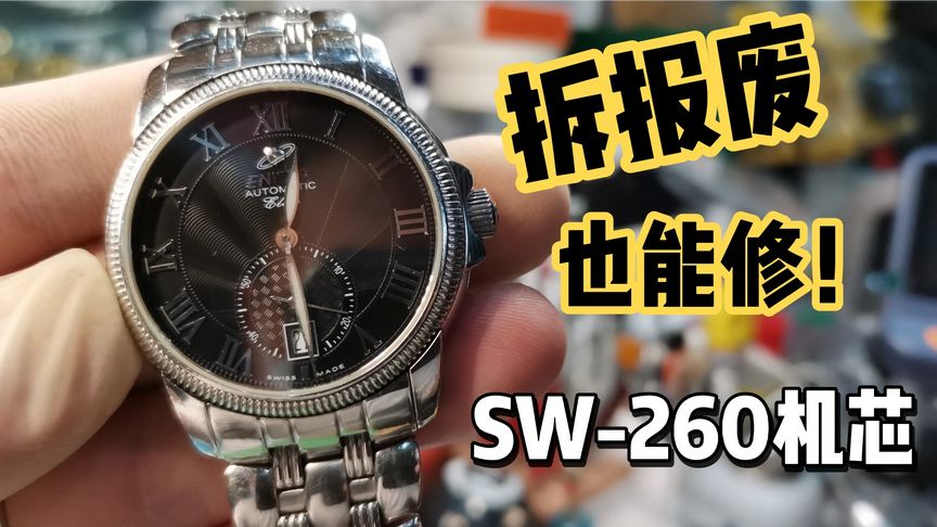 英纳格机械表拆坏成这样也能修?SW-260机芯人为损坏维修保养实录