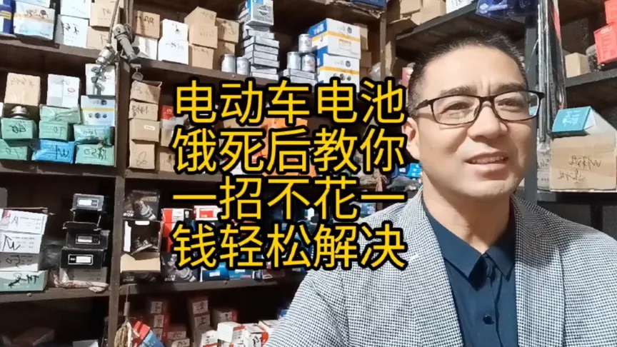电池长期不用充不进去电,教你一招,不花一分钱,轻松解决。