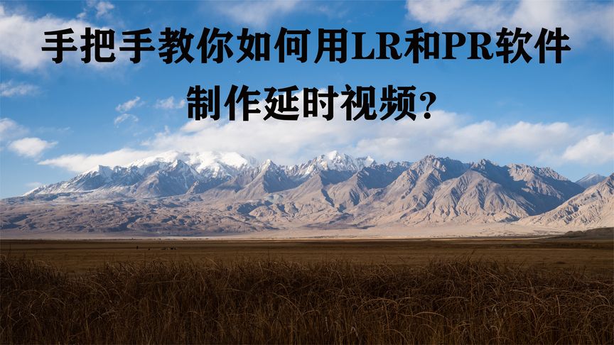 手把手教你如何用LR和PR软件制作延时视频
