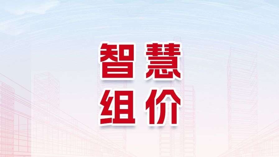 福莱一点通计价软件进阶实操教学(6.智慧组价)