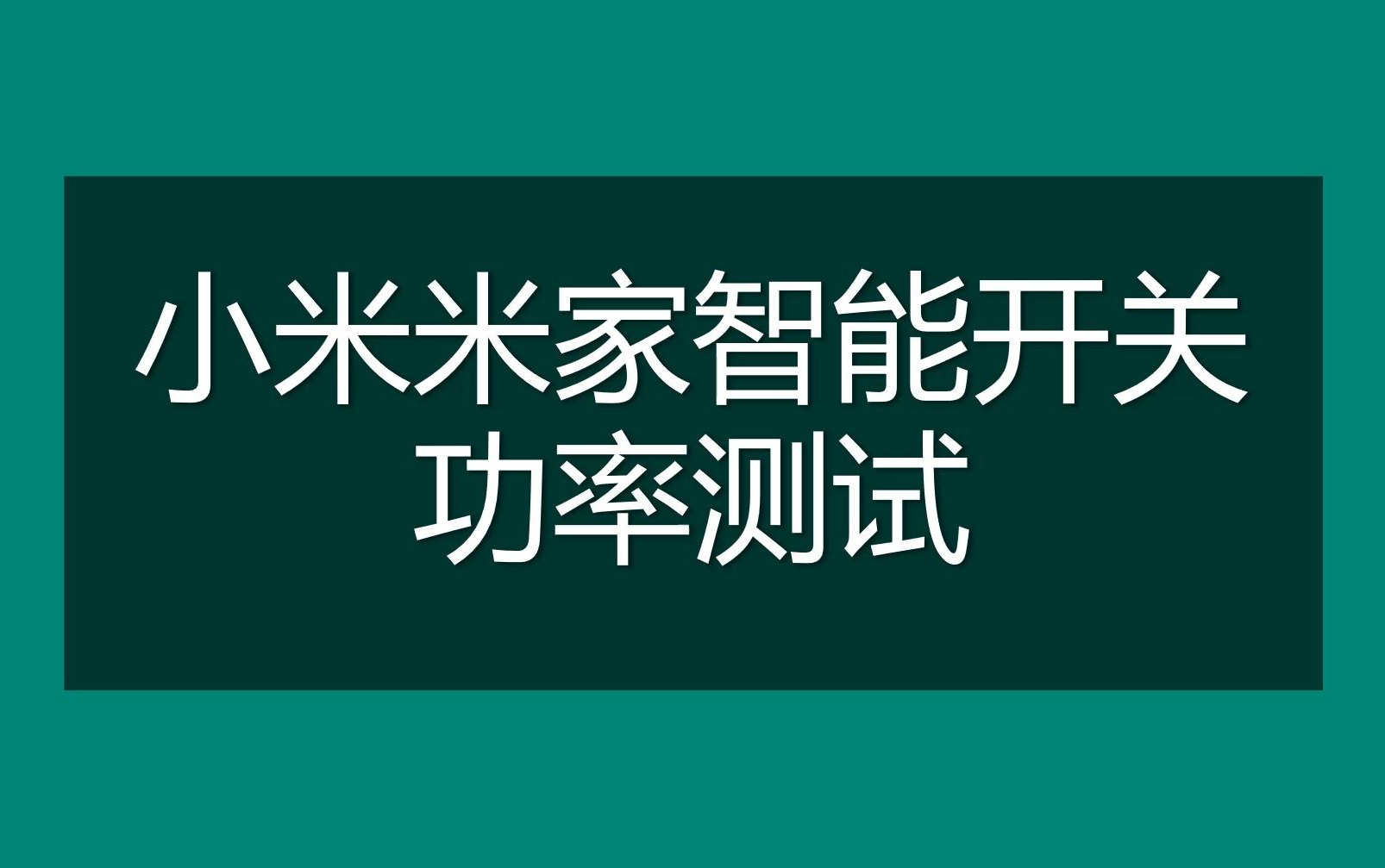 小米米家智能开关功率测试,出乎意料