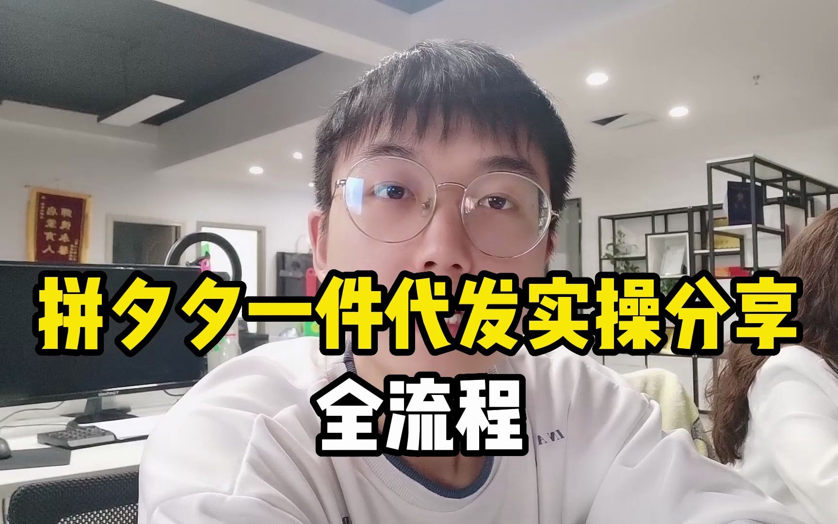 拼多多一件代发操作步骤和注意事项,实操分享全流程,建议收藏
