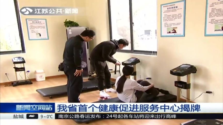 江苏省首个健康促进服务中心揭牌