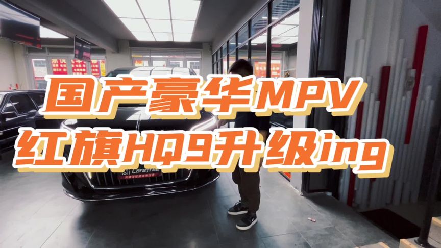 国产豪华MPV 红旗HQ9升级ing#红旗hq9 #红旗 #豪华商务车 #