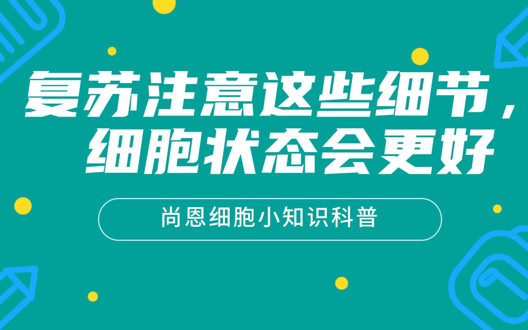 细胞复苏注意这些细节,细胞状态会更好!