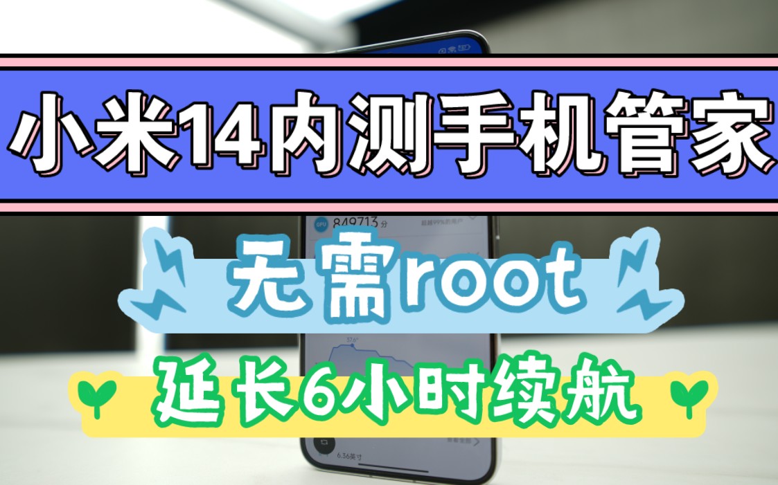 澎湃内测!小米14提取省电手机管家!无需root,MIUI全机型可装,极致优化...