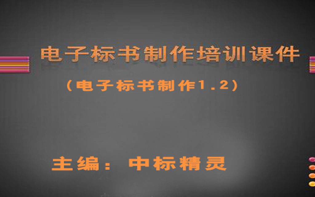 招投标 电子投标书制作+套定额+取费+换算新手全套视频教程3值得收藏