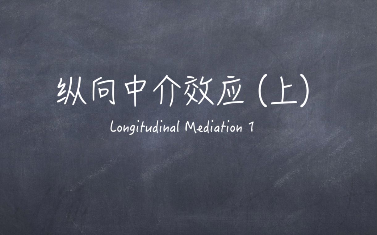 纵向结构方程模型第5期:纵向中介效应(上)