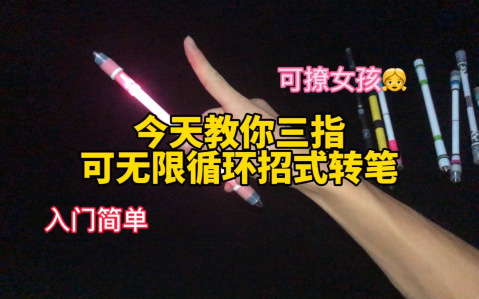 简单三指循环转笔教程(3)