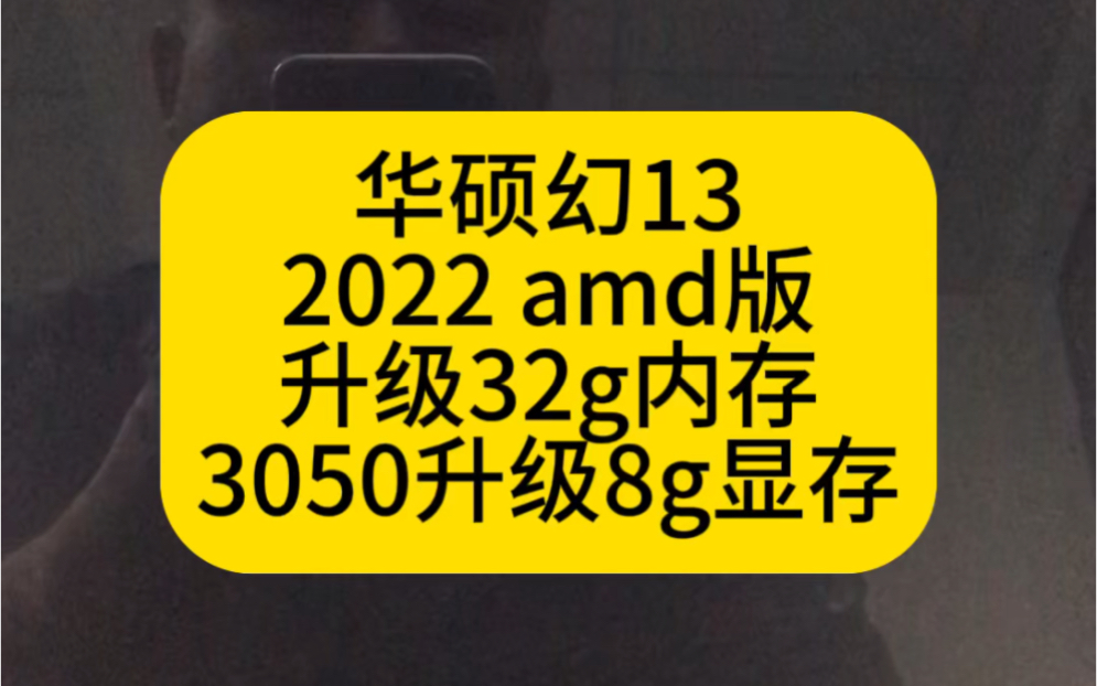 华硕笔记本 幻13 2022 amd升级内存32g(识别电阻方案)升级显存8g