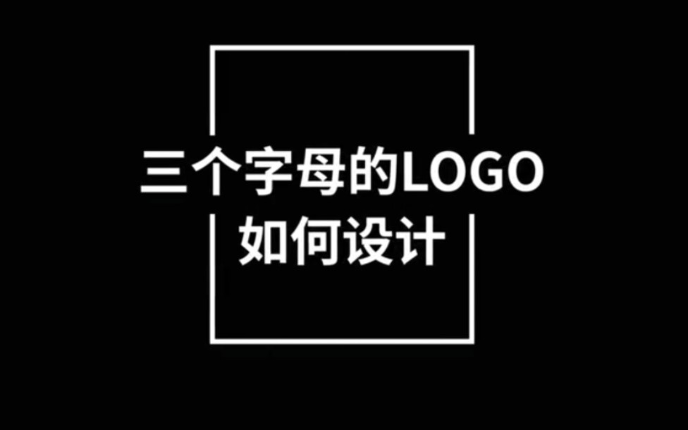 三个字母的logo应该怎么设计呢?相信你看了我教的方法也应该学会了吧