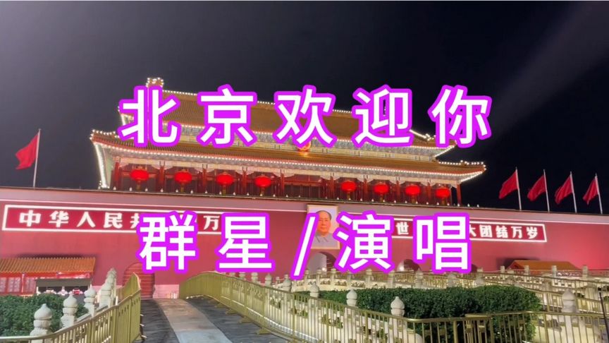 2008北京奥运会主题曲《北京欢迎你》100名群星演唱