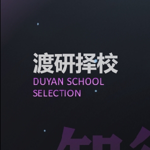渡研择校只分享干货 