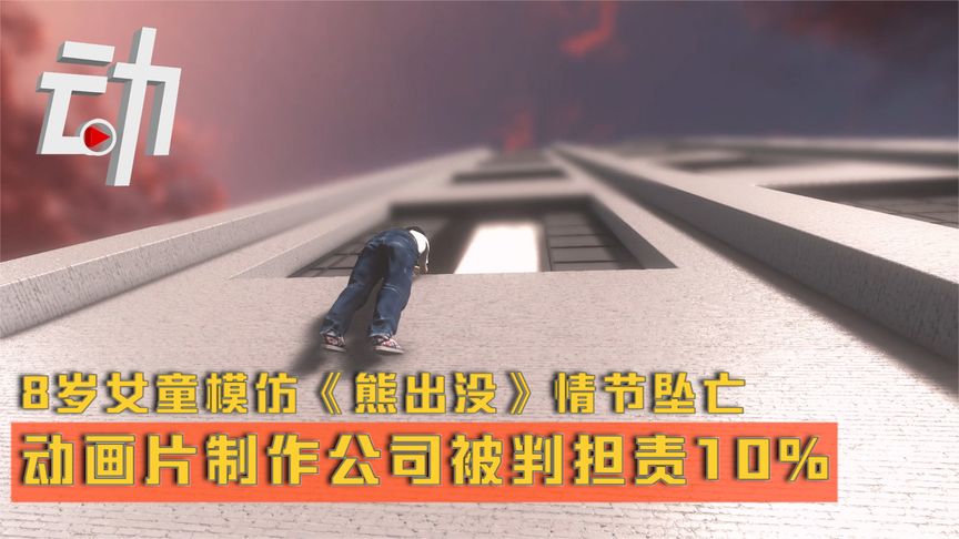 8岁女童模仿《熊出没》情节坠亡 动画片制作公司被判担责10%