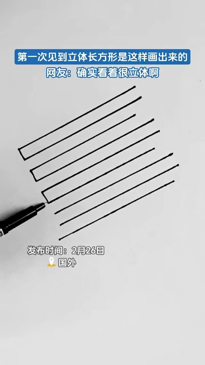 第一次见!立体长方形原来是这样画出来的