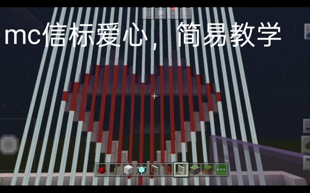 mc简易信标爱心,七夕用