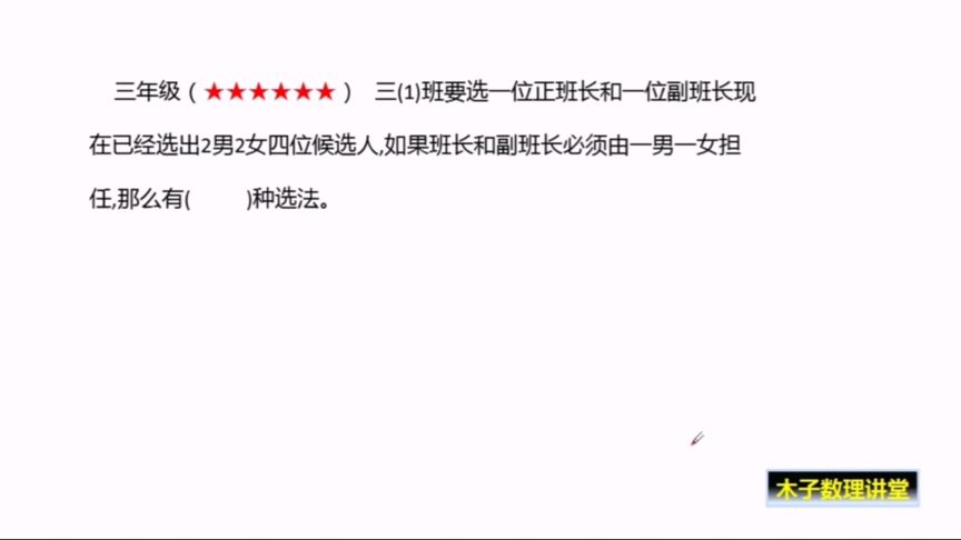 四年级排列问题,很多同学算出4种选发,其实是8种