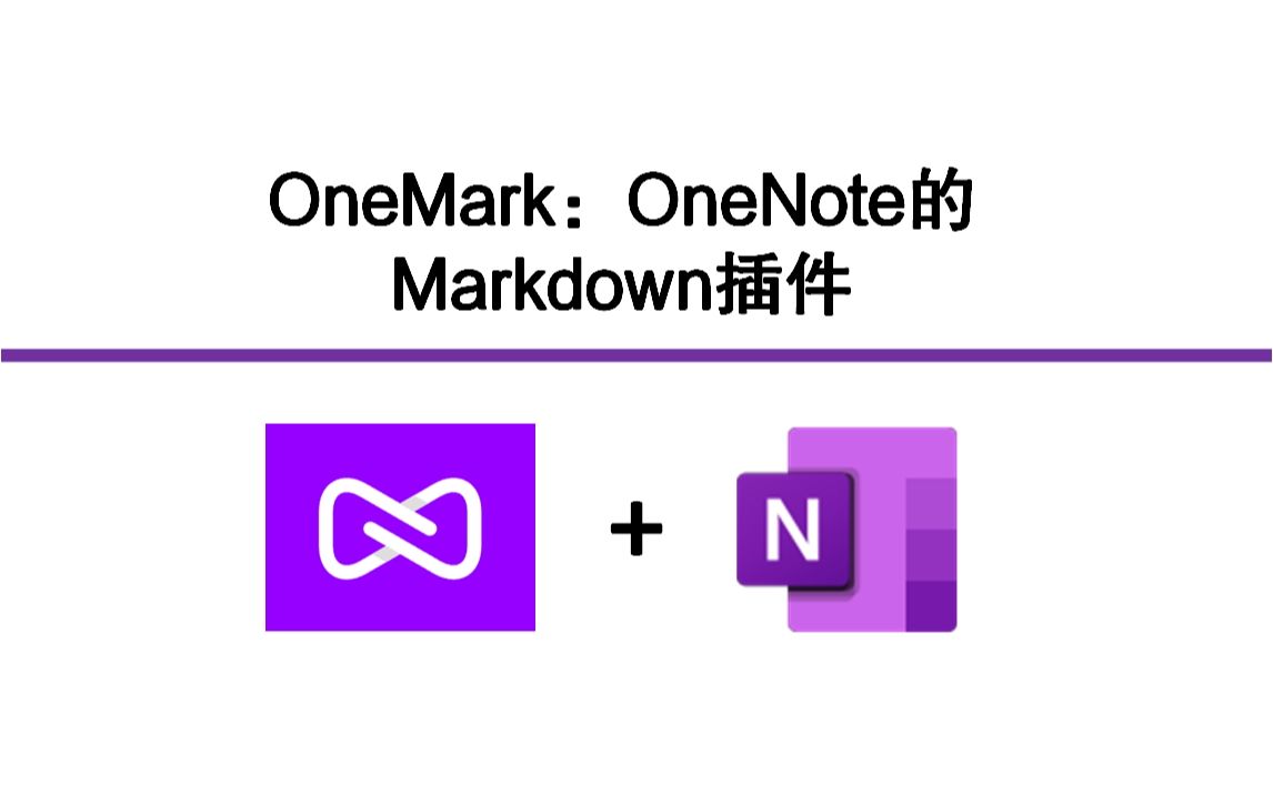 【OneNote Markdown付费插件】令你的OneNote支持代码高亮等...