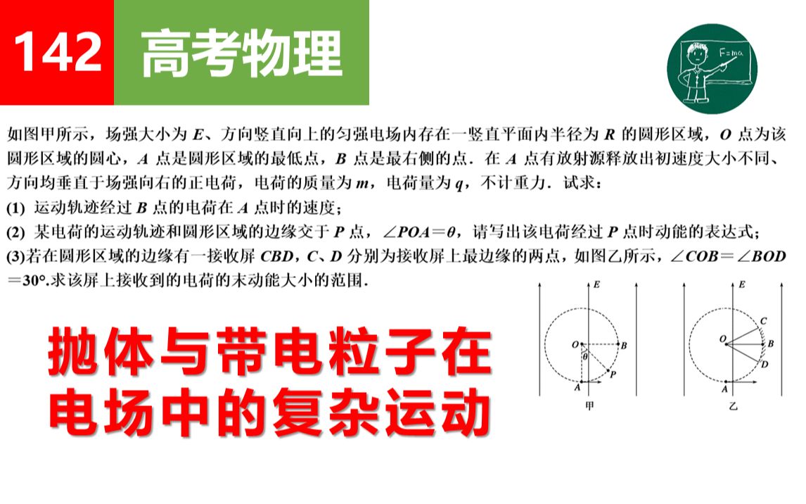 【高考物理】142抛体与带电粒子在电场中的复杂运动