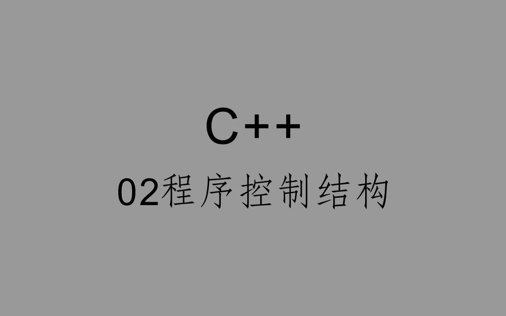 02程序控制结构