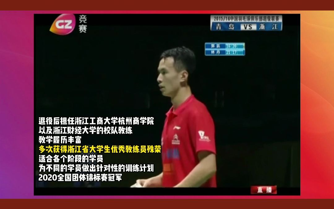 杭州羽毛球教练推荐,林丹谌龙石宇奇是他的队友